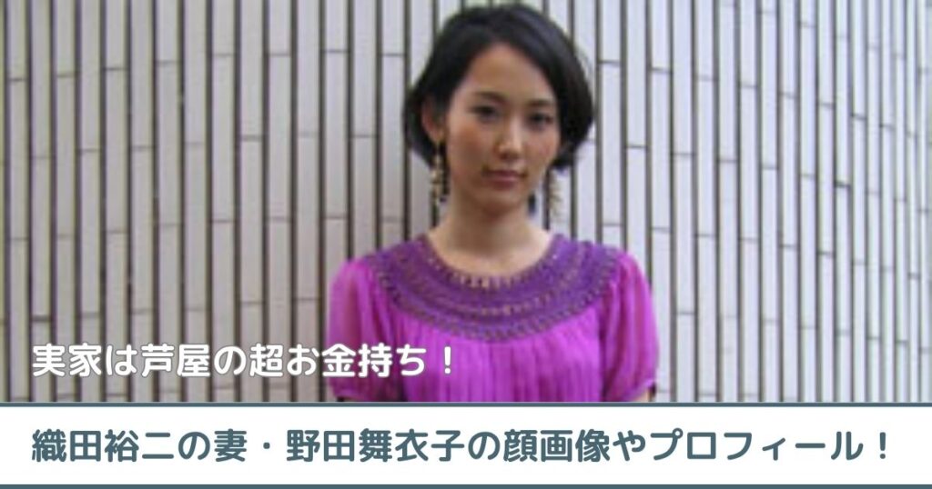 【画像】織田裕二の妻は野田舞子！六麓荘町出身の超お金持ちで映画出演した過去も！｜asami Blog